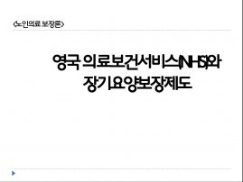 노인의료 보장론영국 의료보건서비스(NHS)장기요양보장제도NHS 개념NHS 제도 유형베버리지 보고서-1페이지