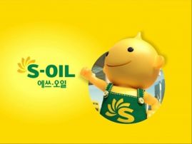 s-oil 에스오일 기업분석에스오일 국제에스오일 브랜드마케팅에스오일 서비스마케팅글로벌경영사례분석-1페이지