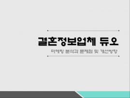 결혼정보업체 듀오 기업분석결혼정보업체 듀오 마케팅결혼정보업체 듀오브랜드마케팅서비스마케팅-1페이지