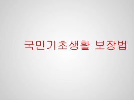 국민기초생활 보장법생활보호법급여의 기본원칙과 기준최저생계비의 결정수급권자수급권자의 권리와 의무-1페이지