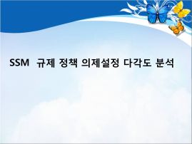 SSM 규제 정책SSM이란SSM의 국내현황사업관련 규제 현황SSM의 의제설정제임스 윌슨 규제정책 모형-1페이지