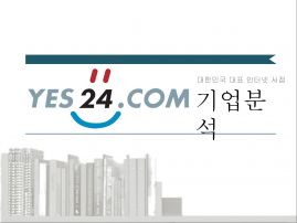 YES24 인터넷서점YES24 온라인마케팅YES24 시장분석YES24 브랜드마케팅서비스마케팅글로벌경영사례분석-1페이지