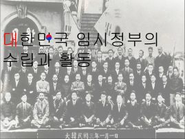 대한민국 임시정부임시정부의 수립임시정부의 조직임시정부의 변천임시정부의 역사-1페이지