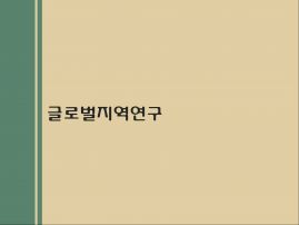 글로벌지역연구조직의 변신유한킴벌리 글로벌사례3M 기업분석 사례기업문화의 효과브랜드마케팅서비스마케팅글로벌경영-1페이지