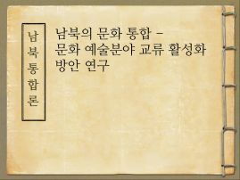 남북의 문화 통합문화 통합문화 통합의 사례남북의 미술 교류남북의 문학 교류남북의 영화 교류통일 국가미술세계의 양극단화-1페이지