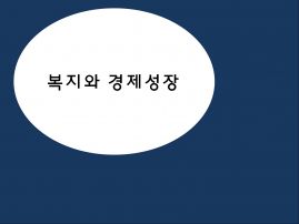 복지와 경제성장급진우파성장저해론신자유주의그리스 사례영국병공공부조도덕적 해이복지예산공공부조-1페이지