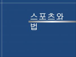 스포츠와 법승부조작승부조작  유형스포츠 승부조작승부조작이란스포츠 특별법-1페이지