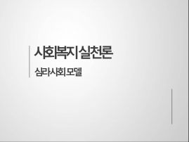 사회복지 실천론심리 사회 모델진단주의사회심리적 관점회복지실천활동정신분석이론자아심리이론-1페이지