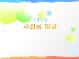 아동발달사회성 발달자기 이해성역할 발달사회 인지마음의 이론성항상성성역할 고정관념성역할 발달이론-1페이지