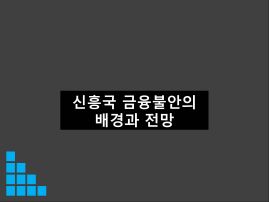 신흥국 금융불안금융취약 신흥국금융취약 신흥5개국경제지표별-1페이지