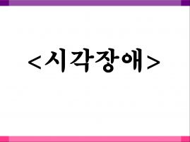 시각장애시각장애인의 정의심리적 사회적 갈등시각장 사례시각장애 통계자료-1페이지