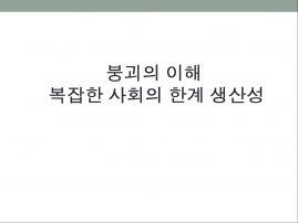 붕괴와 복잡성한계 수익의 개념정치사회적 붕괴인간사회의 특징한계 수익이란-1페이지