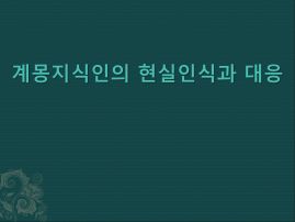 애국계몽운동이란문명개화론사회진화론교육과 식산민중계몽운동교육구국운동경제구국운동정치구국운동-1페이지