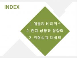 에볼라 바이러스에볼라 바이러스의 기원과 정의에볼라 바이러스의 증상에볼라 바이러스의 감염경로에볼라 바이러스의 감염국가-1페이지