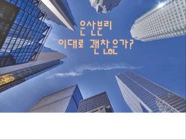 은행산업 분리산업의 자본분리금융자본의 사금고화한국의 은산분리 상태은산분리의 필요성금융시스템의 안정성적대적 M&A 대응문제은산분리 규제완화-1페이지