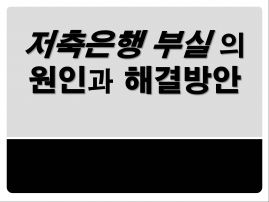 저축은행 부실저축은행 이란저축은행 부실원인저축은행 부실사태P&A 방식 문제점예금보험 공동계정-1페이지