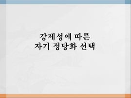 자기 정당화 선택사회봉사론인지부조화내적 자기합리화외적 자기합리화봉사활동에 태도사회봉사론-1페이지