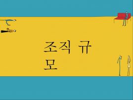 조직규모의 정의조직규모규모 결정론애스턴 그룹조직규모결정론의 비판-1페이지