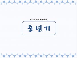 인간행동과 사회환경중년기신체적 발달심리적 발달사회적 발달-1페이지