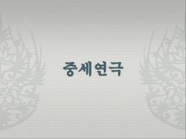 중세연극중세 연극의 종류중세연극이란중세연극의 역사종교극의 분류세속극중세연극의 종말-1페이지