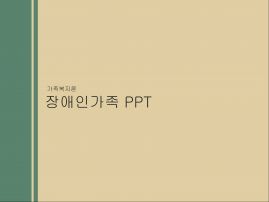 장애인가족장애인가족 정의장애인가족 문제점사회복지서비스장애인 가족지원 국외사례장애인 가족지원 제도 비교-1페이지