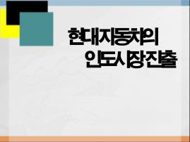 현대 자동차인도시장 진출해외 직접 투자해외 직접 투자 성공인도의 자동차 시장현대 자동차의 인도-1페이지