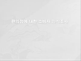 편의점  소비자 인식조사편의점 장점편의점 시장조사편의점 마케팅편의점 설문조사-1페이지