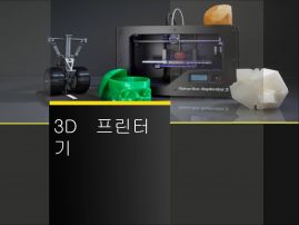 3D 프린터 산업3D 프린터 종류3D 프린터 전망3D 프린터 미래-1페이지