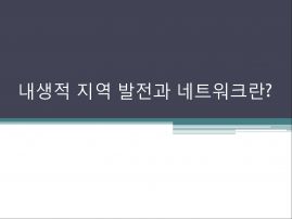 내생적 지역 발전과 네트워크란지역 발전의 주요 과제지역 발전을 위한 지방 정부의 노력지역 발전을 위한 지방 대학의 노력지역 내 네트워크 강화-1페이지