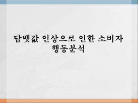 담뱃값 인상소비자행동분석KT&G 사례담배시장의 상황FGI 조사 결과-1페이지