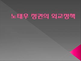 노태우 정권외교정책정부의 외교정책국내 정치외교적 상황정부의 북방 외교정부의 대미 외교-1페이지