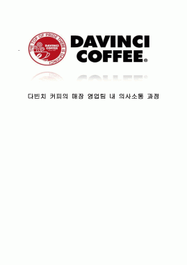 다빈치 커피 마케팅다빈치 커피 경영전략사례다빈치 커피매장영업다빈치 커피느낀점다빈치 커피마케팅사례다빈치 커피 커피시장-1페이지