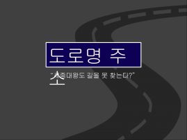 [사회과학] 도로명 주소도로명 주소란도로명 주소 도입배경 및 필요성도로명 주소 기대효과문제점-1페이지