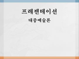 [사회과학] 대중예술론불안의 개념 분석의사소통 불안말하기 불안요인영상화 훈련-1페이지