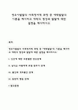 [인문과학] 영유아발달의 사회정서적 과정 중 애착발달의 이론을 제시하고 애착의 형성과 발달에 대한 설명을 제시하시오-1페이지