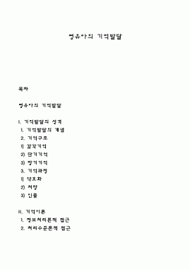 영유아의 기억발달-1페이지