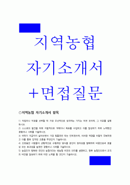 지역농협 자기소개서> 2019년 상반기 지역농협자소서+면접질문 직업이나 직장을 선택할 때 가장 우선적으로 생각하는 가치 지역농협자소서예시 지역농축협자기소개서 지역농협자기소개서-1페이지