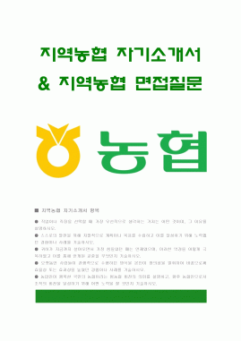 지역농협자기소개서] 2019년 상반기 농축협 채용 지역농협자소서 모범예문+면접질문 지역농협자기소개서예시 농업인이 행복한 국민의 농협이라는 범농협 비전의 의미 지역농협자기소개서예문-1페이지