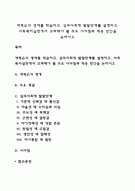 에릭슨의 생애를 학습하고 심리사회적 발달단계를 설명하고 사회복지실천에서 고려해야 될 주요 시사점과 적용 방안을 논하시오-1페이지