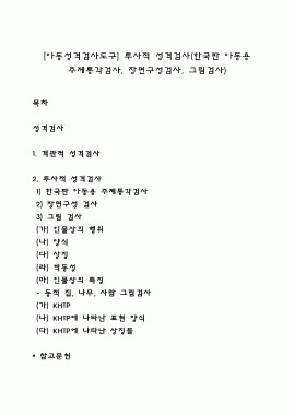 [아동성격검사도구] 투사적 성격검사(한국판 아동용 주제통각검사 장면구성검사 그림검사)-1페이지