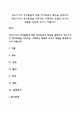 영유아기의 정서발달에 따른 정서표현의 특징을 설명하고 영유아기의 정서표현을 지도하는 구체적인 방법과 교사의 역할을 생각해 보시기 바랍니다-1페이지