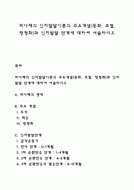 피아제의 인지발달이론의 주요개념(동화 조절 평형화)과 인지발달 단계에 대하여 서술하시오-1페이지