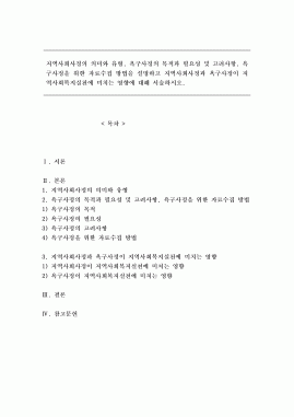 지역사회사정의 의미와 유형 욕구사정의 목적과 필요성 및 고려사항 욕구사정을 위한 자료수집 방법을 설명하고 지역사회사정과 욕구사정이 지역사회복지실천에 미치는 영향에 대해 서술하시-1페이지