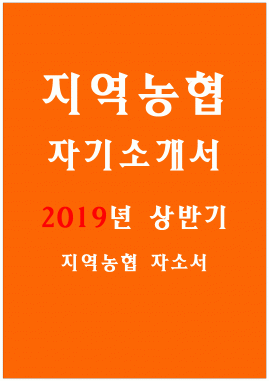 2019지역농협자기소개서자소서 지역농협자기소개서 지역농협자소서 지역농협자기소개서 지역농축협자소서 지역농축협자기소개서 지역농협 일반관리직 자소서 지역농협 신규직원 자소서 지역농협-1페이지