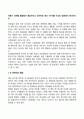 아동기 성역할 발달에서 중요하다고 생각하는 예시 2가지를 자신의 입장에서 제시하시오-1페이지