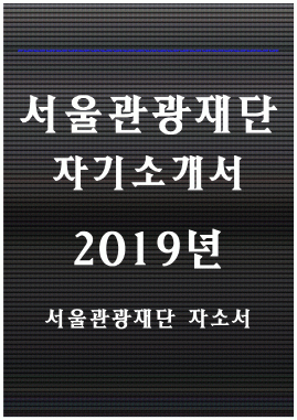 서울관광재단자기소개서자소서 서울관광재단자기소개서 서울관광재단자소서 서울관광재단 자기소개서 서울관광재단 자소서 서울관광재단자기소개서 서울관광재단자소서 서울관광재단자기소개서-1페이지