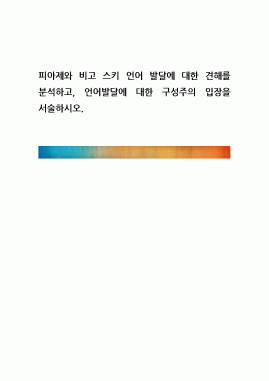 [ 피아제와 비고 스키 언어 발달에 대한 견해를 분석하고 언어발달에 대한 구성주의 입장을 서술하시오 ]-1페이지