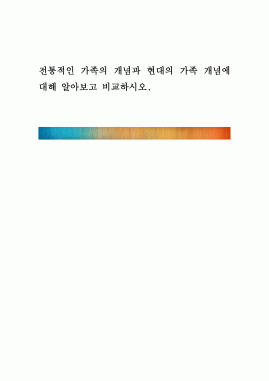 [ 전통적인 가족의 개념과 현대의 가족 개념에 대해 알아보고 비교하시오 ]-1페이지