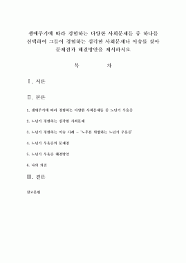 생애주기에 따라 경험하는 다양한 사회문제들 중 하나를 선택하여 그들이 경험하는 심각한 사회문제나 이슈를 찾아 문제점과 해결방안을 제시하시오-1페이지