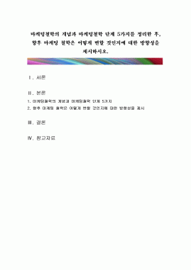 마케팅철학의 개념과 마케팅철학 단계 5가지를 정리한 후 향후 마케팅 철학은 어떻게 변할 것인지에 대한 방향성을 제시하시오-1페이지